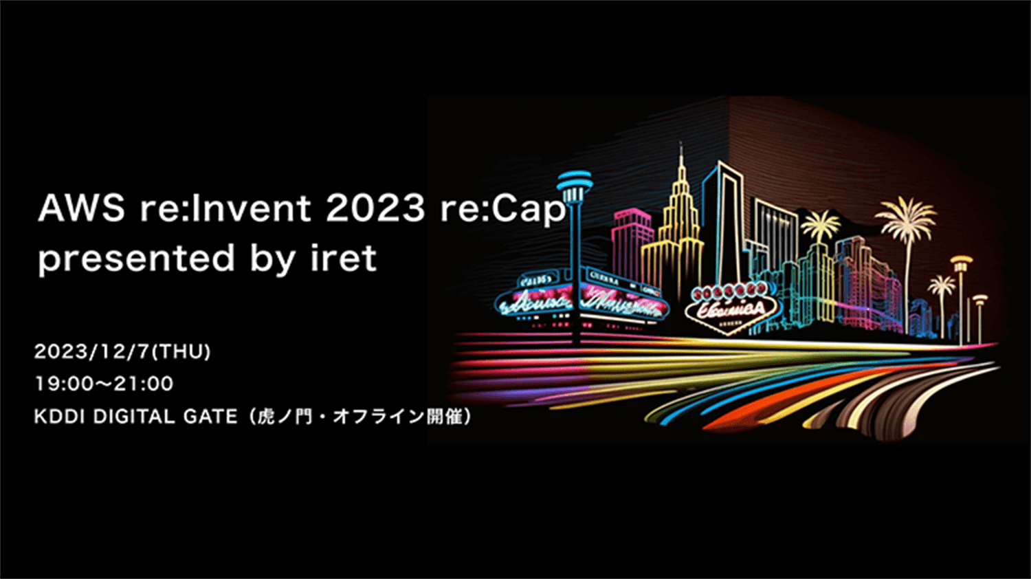 アイレット、AWS グローバルイベントの解説セミナー「AWS re:Invent 2023 re:Cap presented by iret」を開催 | クラウドの活用とシステム開発・Web ...