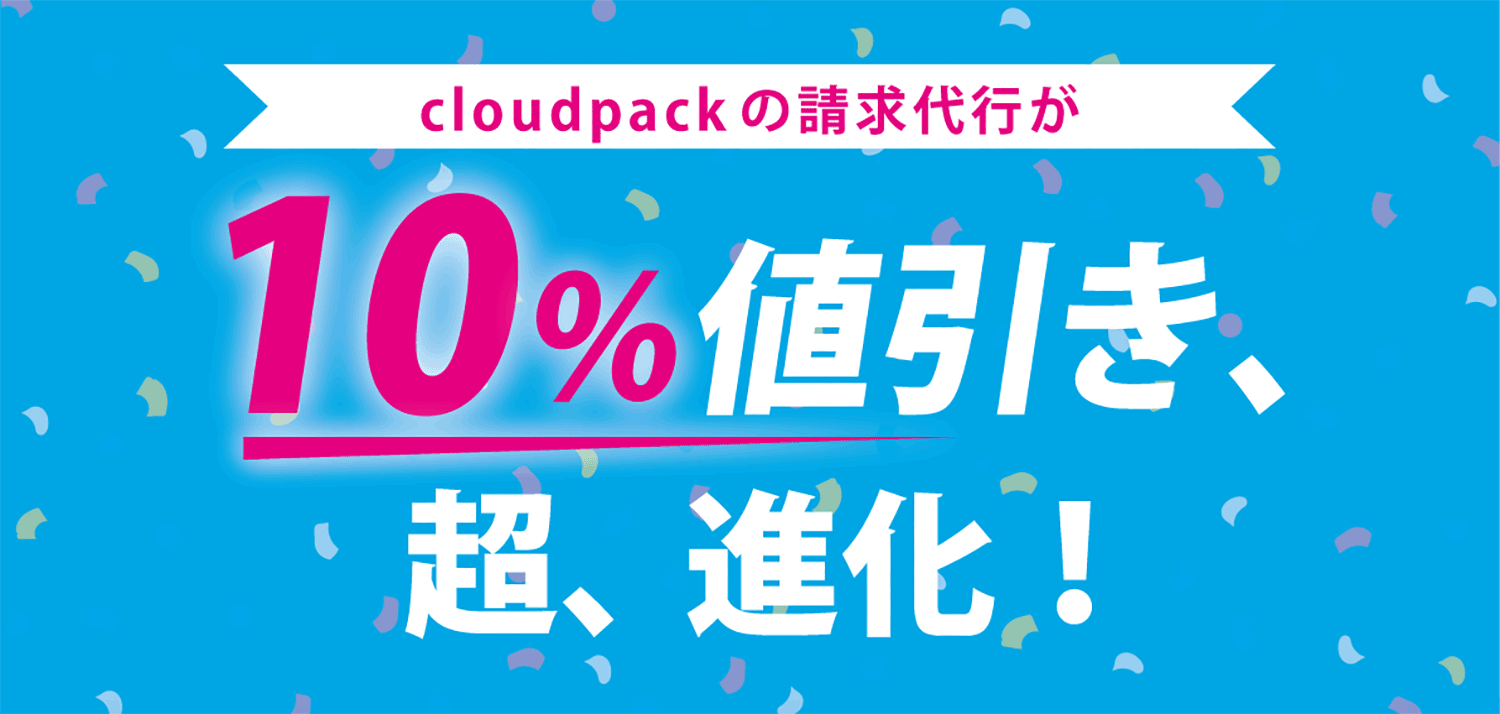 AWS 利用料が10％割引に！アイレットの「AWS 請求代行サービス」がさらにお得に”超、進化” | クラウドの活用とシステム開発・Web開発ならアイレット株式会社（iret）