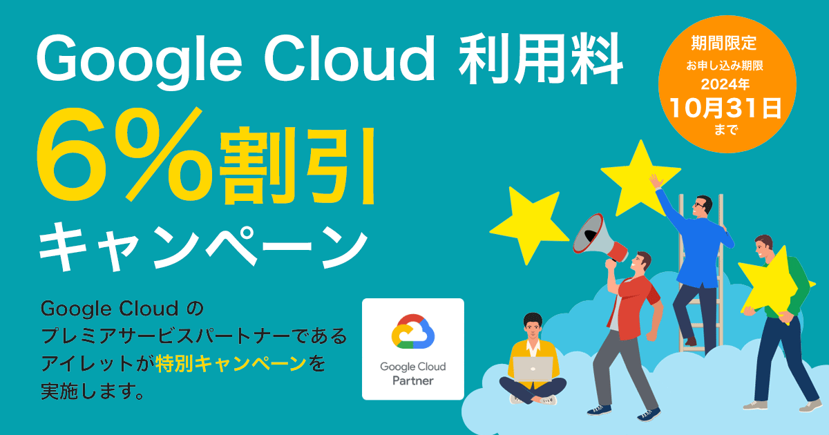 Google Cloud 利用料 6%割引キャンペーンを実施します | クラウドの活用とシステム開発・Web開発ならアイレット株式会社（iret）