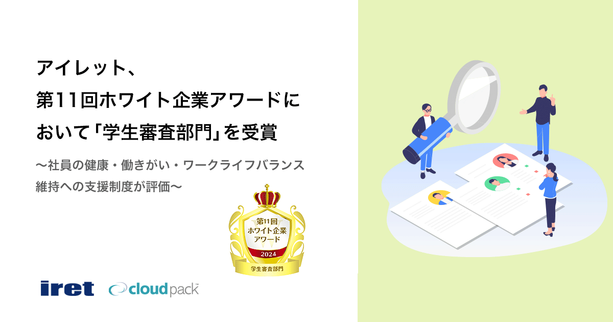アイレット、第11回ホワイト企業アワードにおいて「学生審査部門」を受賞 | クラウドの活用とシステム開発・Web開発ならアイレット株式会社（iret）