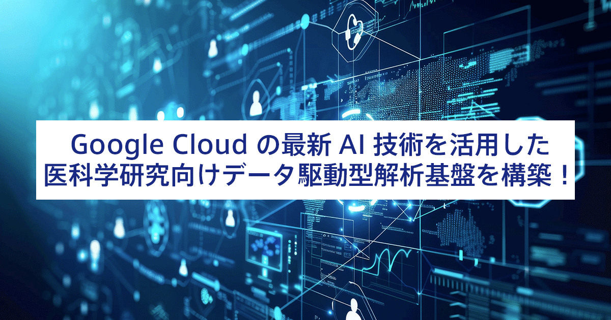 Google Cloud の最新 AI 技術を活用した医科学研究向けデータ駆動型解析基盤を構築！ | クラウドの活用とシステム開発・Web開発ならアイレット株式会社（iret）