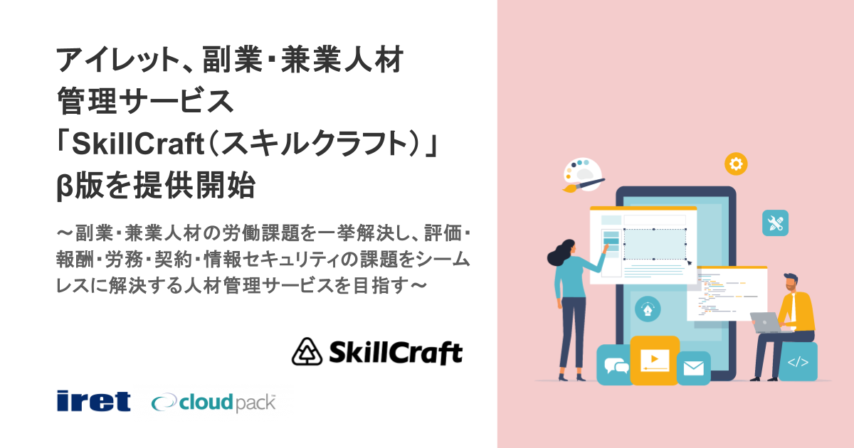 アイレット、副業・兼業人材管理サービス「SkillCraft（スキルクラフト）」β版を提供開始 | クラウドの活用とシステム開発・Web開発 ...