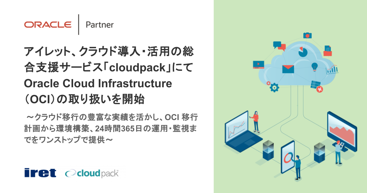 アイレット、クラウド導入・活用の総合支援サービス「cloudpack」にて Oracle Cloud Infrastructure（OCI）の取り扱いを開始 | クラウドの活用とシステム開発 ...