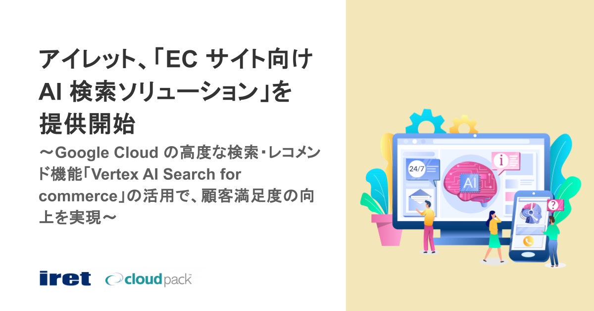 アイレット、「EC サイト向け AI 検索ソリューション」を提供開始 | クラウドの活用とシステム開発・Web開発ならアイレット株式会社（iret）