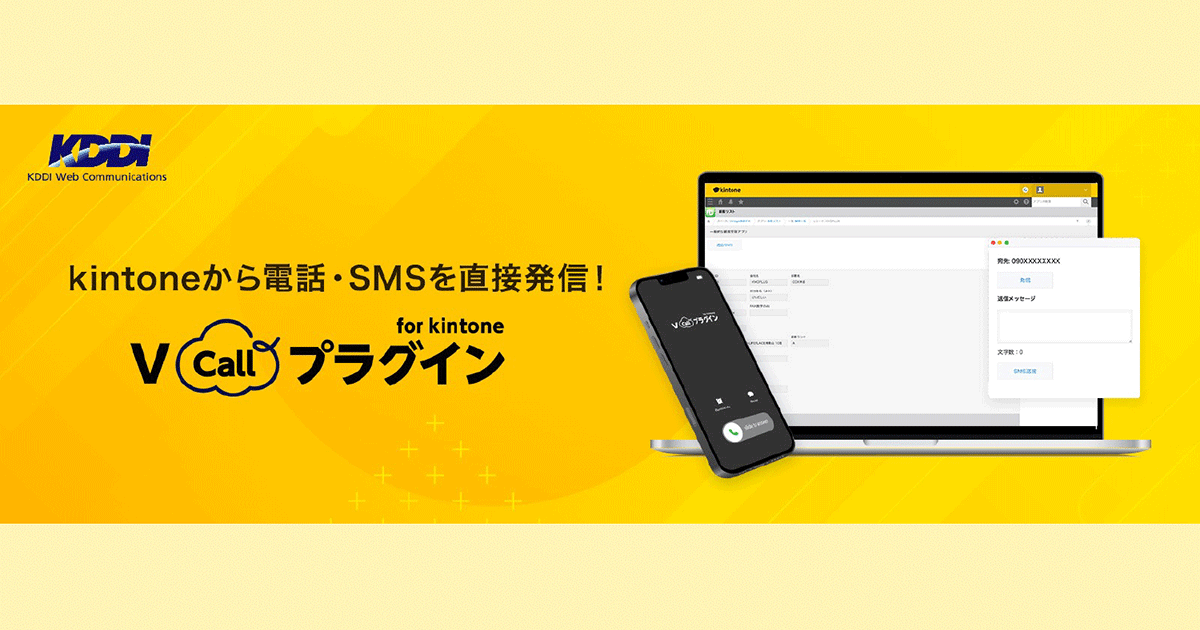 kintone アプリから直接「架電」「SMS 送信」が可能に！営業活動やコールセンター業務の効率化に貢献するプラグイン開発 | クラウドの活用とシステム開発・Web開発ならアイレット株式会社 ...