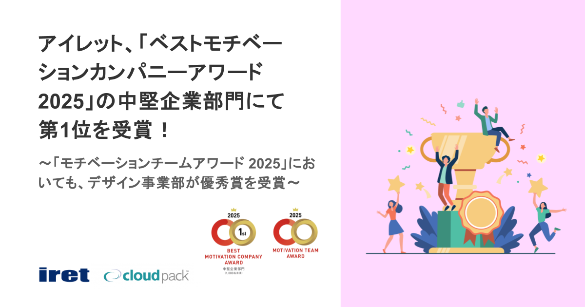 アイレット、「ベストモチベーションカンパニーアワード2025」の中堅企業部門にて第1位を受賞！ | クラウドの活用とシステム開発・Web開発 ...