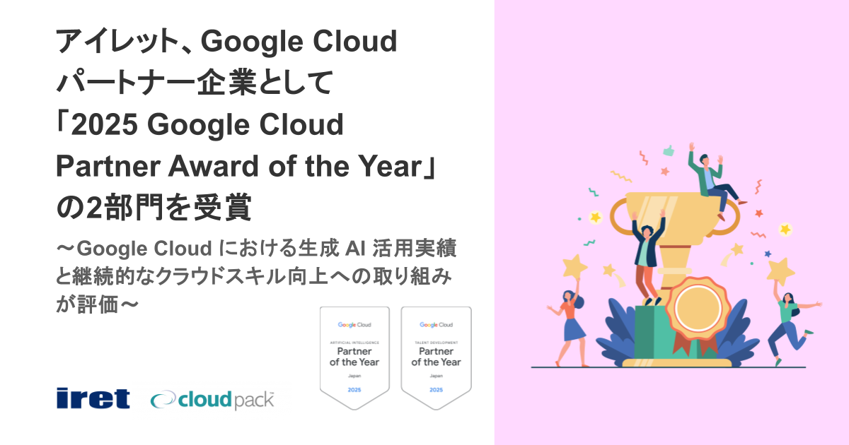 アイレット、Google Cloud パートナー企業として「2025 Google Cloud Partner Award of the Year」の2部門を受賞 | クラウドの活用とシステム ...
