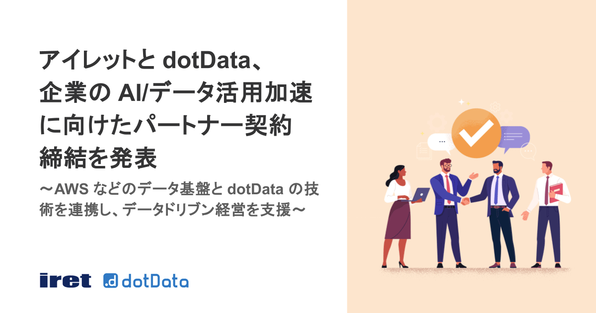 アイレットと dotData、企業の AI/データ活用加速に向けたパートナー契約締結を発表 | クラウドの活用とシステム開発・Web開発なら ...