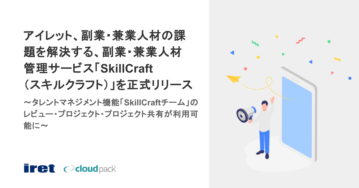 アイレット、副業・兼業人材の課題を解決する、副業・兼業人材管理サービス「SkillCraft（スキルクラフト）」を正式リリース | クラウドの ...