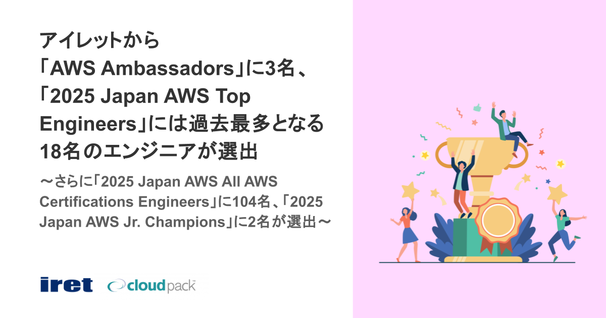 アイレットから「AWS Ambassadors」に3名、「2025 Japan AWS Top Engineers」には過去最多となる18名のエンジニアが選出 | クラウドの活用とシステム開発 ...