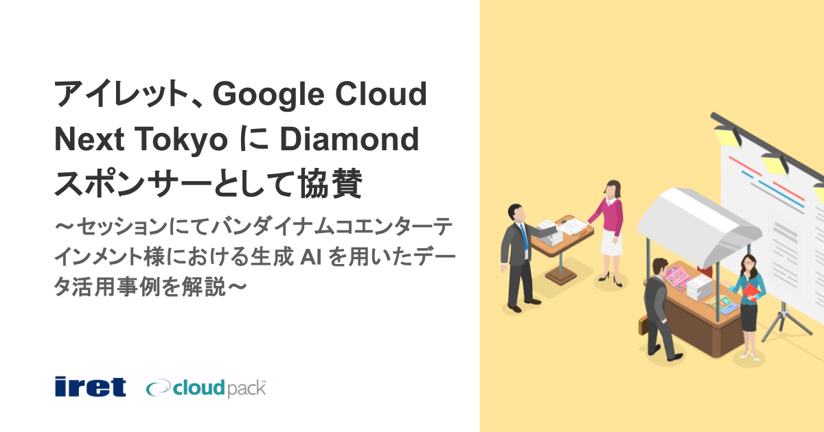 アイレット、Google Cloud Next Tokyo に Diamond スポンサーとして協賛 | クラウドの活用とシステム開発・Web開発ならアイレット株式会社（iret）