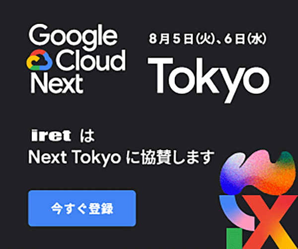 アイレット、Google Cloud Next Tokyo に Diamond スポンサーとして協賛 | クラウドの活用とシステム開発・Web開発ならアイレット株式会社（iret）