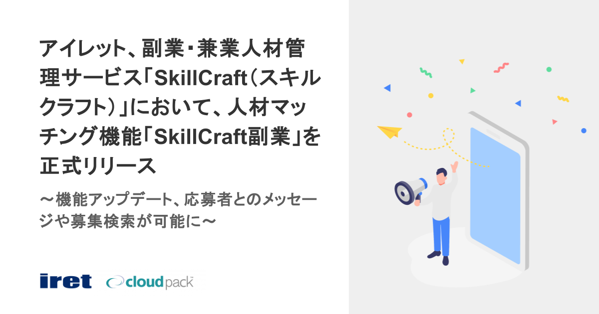 アイレット、副業・兼業人材管理サービス「SkillCraft（スキルクラフト）」において、人材マッチング機能「SkillCraft副業」を正式 ...