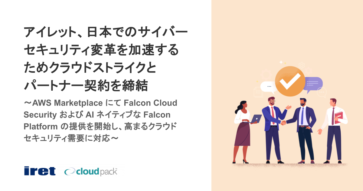 アイレット、日本でのサイバーセキュリティ変革を加速するためクラウドストライクとパートナー契約を締結 | クラウドの活用とシステム開発・Web開発ならアイレット株式会社（iret）