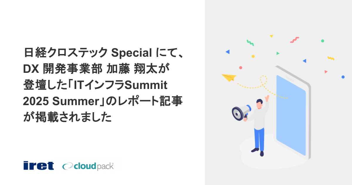 日経クロステック Special にて、DX 開発事業部 加藤 翔太が登壇した「ITインフラSummit 2025 Summer」のレポート記事が掲載されました | クラウドの活用とシステム ...