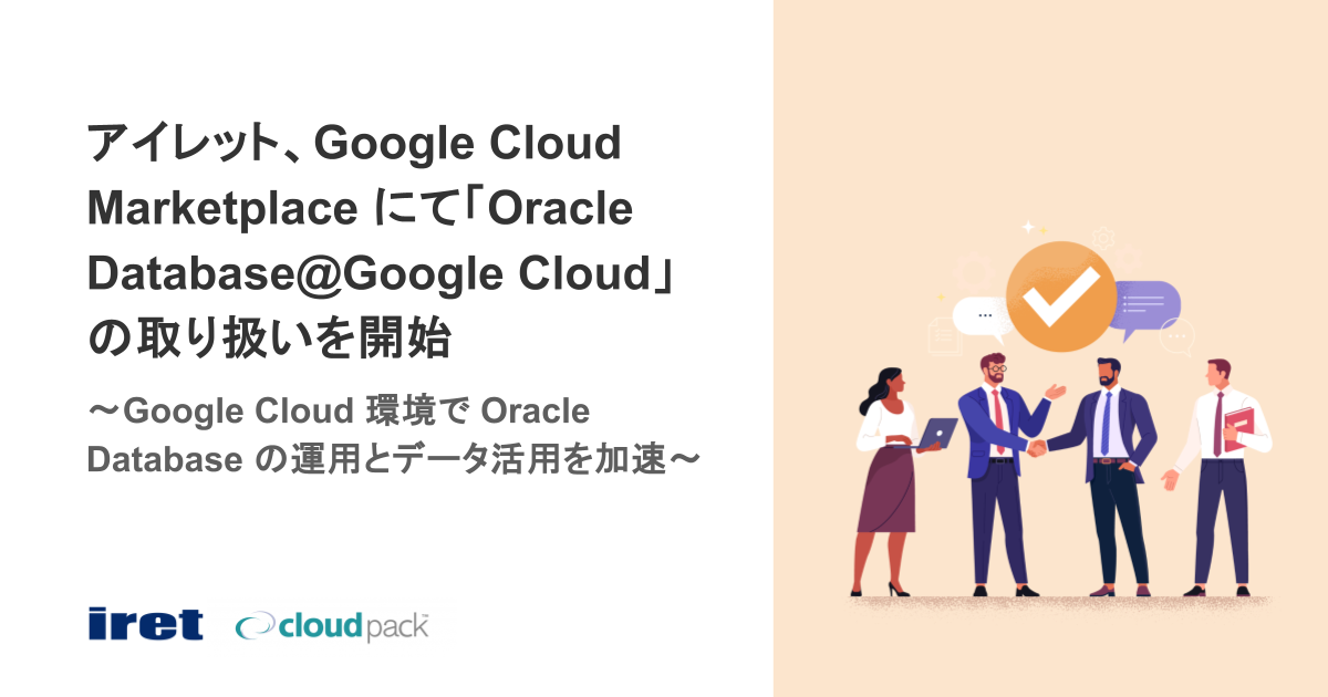 アイレット、Google Cloud Marketplace にて「Oracle Database@Google Cloud」の取り扱いを開始 | クラウドの活用とシステム開発・Web開発なら ...