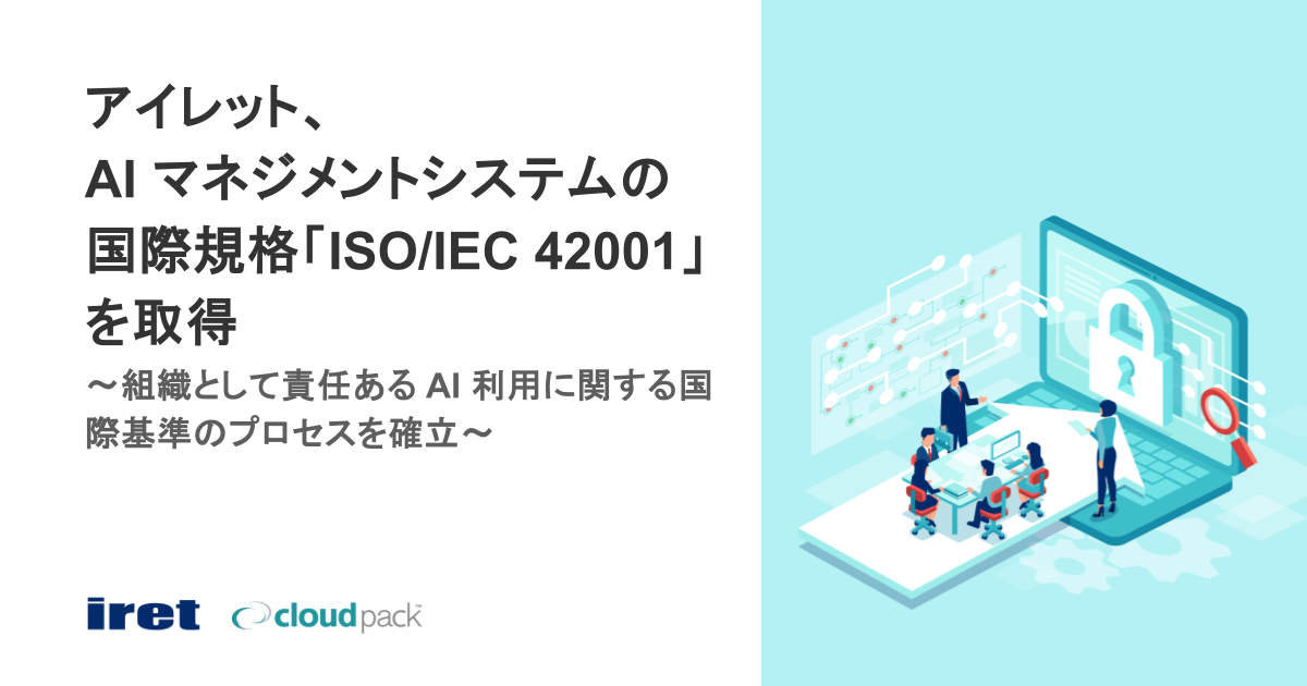 アイレット、AI マネジメントシステムの国際規格「ISO/IEC 42001」を取得 | クラウドの活用とシステム開発・Web開発なら ...