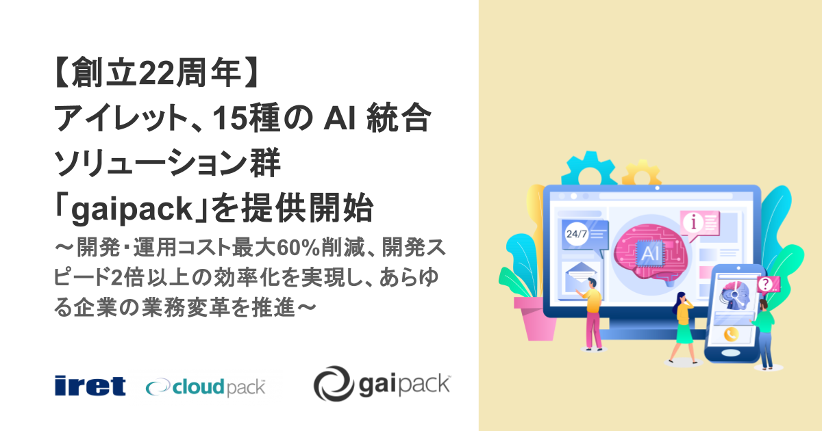 【創立22周年】アイレット、15種の AI 統合ソリューション群「gaipack」を提供開始 | クラウドの活用とシステム開発・Web開発ならアイレット株式会社（iret）