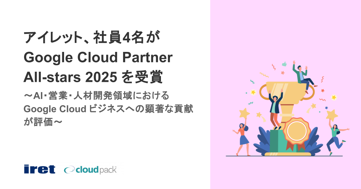 アイレット、社員4名が Google Cloud Partner All-stars 2025 を受賞 | クラウドの活用とシステム開発・Web開発ならアイレット株式会社（iret）